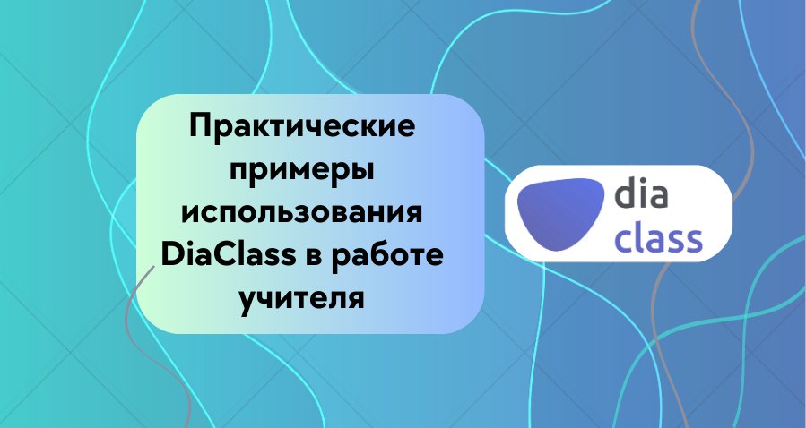 Практические примеры использования DiaClass в работе учителя
